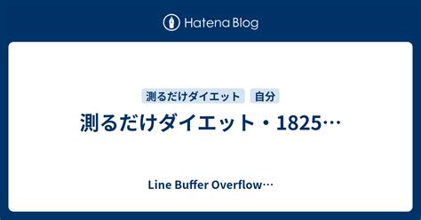 測るだけダイエット・1825… line buffer overflow…