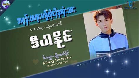 အမုန်းတရားမရှိတဲ့ငါ့နှလုံးသား ဆို ဒီပါနိုင် Youtube