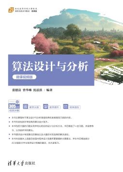 算法设计与分析第 版微课视频版 吕国英李茹王文剑曹付元钱宇华郭丽峰 清华大学出版社官方正版电子书 文泉书局