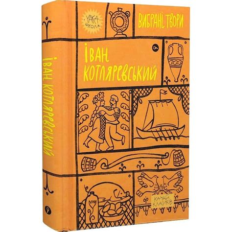 Купити Іван Котляревський Вибрані твори за ціною 280 грн від виробника