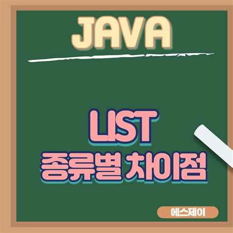 Java List Arraylist Linkedlist 차이점 분석