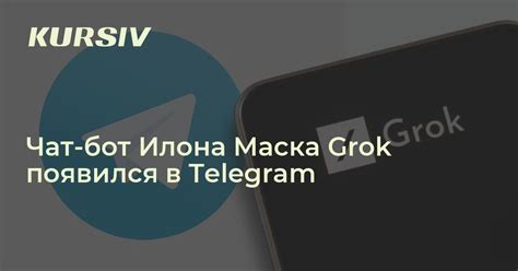 Чат бот Илона Маска Grok появился в Telegram