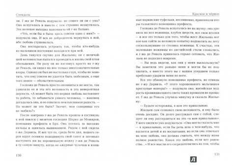 Красное и чёрное - Стендаль - Издательство Альфа-книга