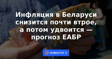 Инфляция в Беларуси снизится почти втрое а потом удвоится — прогноз ЕАБР Новости