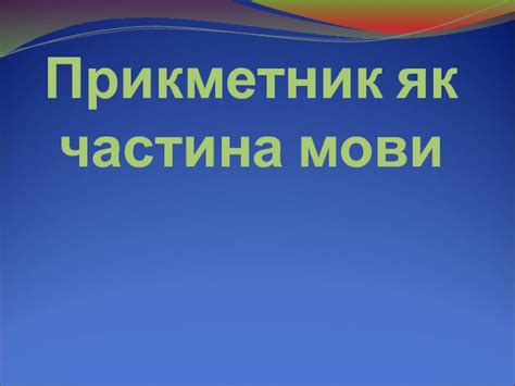 Конспект уроку української мови у 6 класі з теми Прикметник як частина мови з мультимедійною