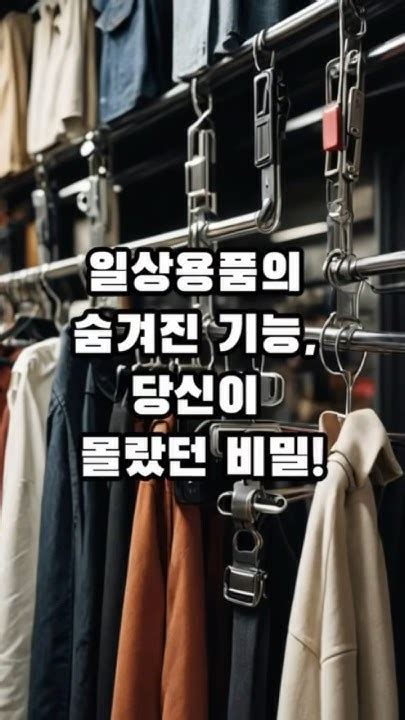 일상용품의 놀라운 숨겨진 기능 당신이 몰랐던 비밀 꿀팁 일상생활꿀팁 Youtube