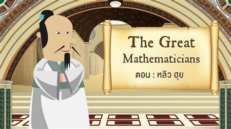 The Great Mathematicians Liu Hui