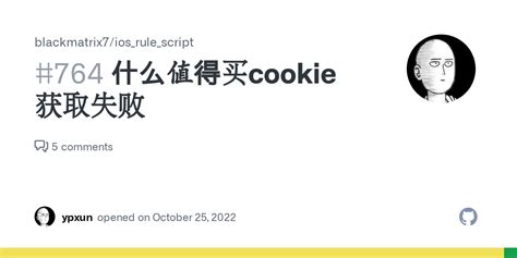 什么值得买cookie获取失败 · Issue 764 · Blackmatrix7iosrulescript · Github