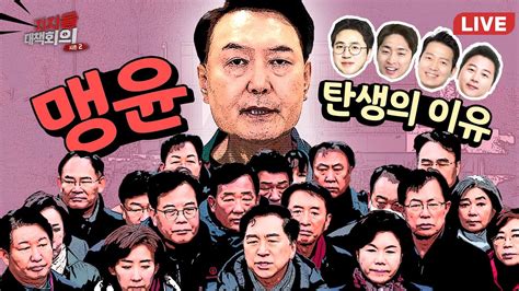풀영상 김광일x이기인x이동학x장예찬의 지지율대책회의 250110 Youtube