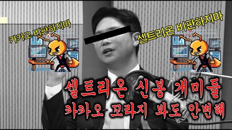 셀트리온 에코프로 카카오 공통점 있다셀트리온 우상향 믿지 않는 이유 Youtube