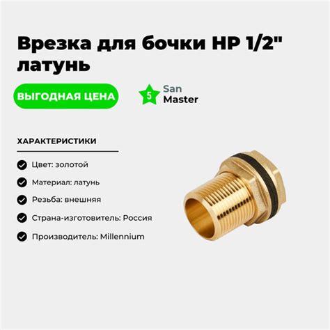 Врезка для бочки НР 1/2" латунь, врезка12 - купить по выгодной цене в ...