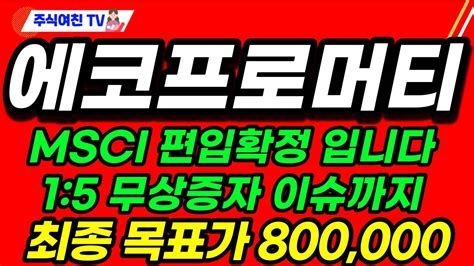에코프로머티 주가전망 Msci 편입은 이미 확정입니다 15 무상증자 이슈까지 개미털기에 절대 흔들리지 마세요 Youtube