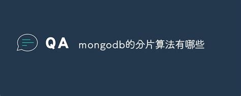 Mongodb的分片算法有哪些 叮当号