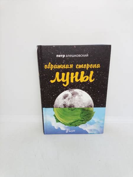 Б/у. Обратная сторона Луны | Алешковский Петр Маркович купить на OZON ...