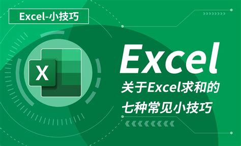 Excel 关于excel求和的7种常见小技巧 软件入门教程excel（2019） 虎课网