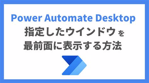 Power Automate Desktopで既に開いている起動中のexcelを操作する方法【pad】 Prtn Blog