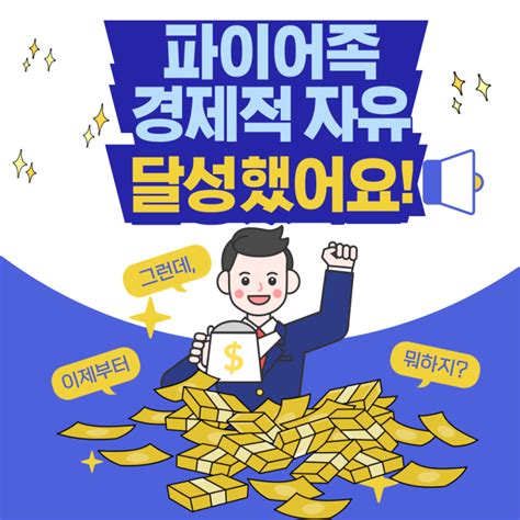 파이어족and경제적 자유 달성 그 뒤에는 인생비전으로 자기실현하는 삶 네이버 블로그