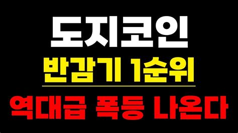 도지코인 반감기 1순위 역대급 폭등 나온다 분석 및 목표가 공개 Youtube