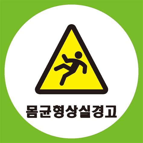 몸균형상실경고 원형 도무송 스티커 Or 미끄럼방지 Or 포맥스 표지판 산업안전 에덴티엠주 보안스티커 산업안전라벨un라벨롤라벨 전문
