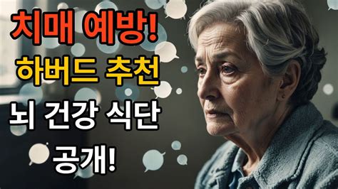 하버드 의대가 발표한 이 음식 올 가을 절대 놓치지 마세요 뇌세포를 활성화하고 기억력을 되살리는 치매 예방 음식 추천