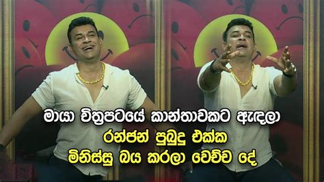 මායා චිත්‍රපටයේ කාන්තාවකට ඇදලා රන්ජන් පුබුදු එක්ක මිනිස්සු බය කරලා