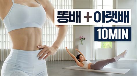 Eng 하루 딱 10분🔥 아랫배 And 똥배 완벽 제거 루틴 Youtube