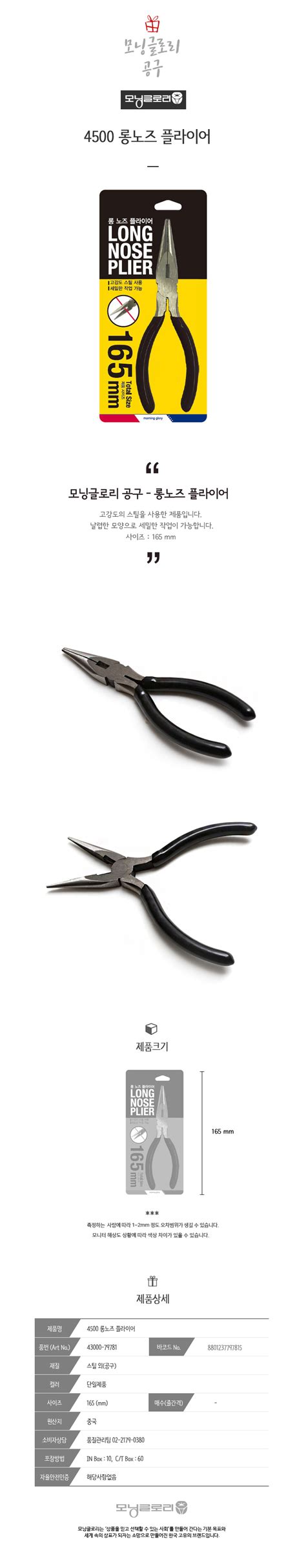 Morning Glory 4500 롱노즈 플라이어 핫트랙스