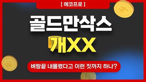 🚨 에코프로 골드만삭스 이런 개xx 벼랑끝 내몰렸다고 이런짓까지해 테마전체 주가대폭락이유는 Youtube