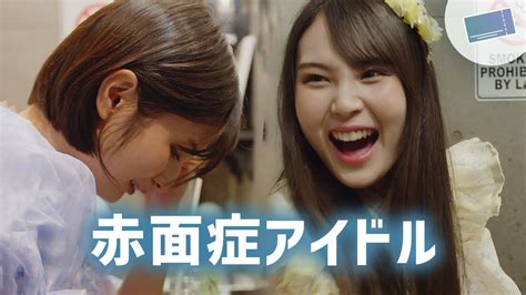 赤面症アイドル緊張で顔が真っ赤になることはありますか YouTube