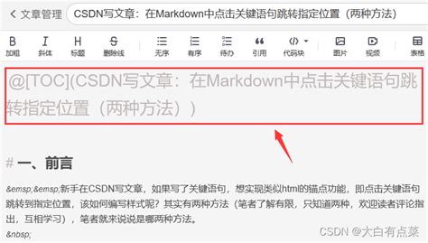 csdn之写文章：在markdown中点击关键语句跳转指定位置（两种方法） markdown跳转指定到链接的指定位置 csdn博客