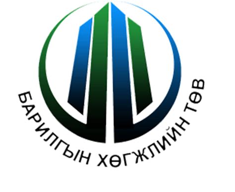 БАРИЛГА БАЙГУУЛАМЖИЙН ЗУРАГ ТӨСӨЛД Барилгын хөгжлийн төв