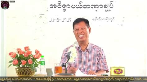 06 Dr Soe Lwin Mandalay အမေးအဖြေ ၃ မန္တလေးတကောင်းကျောင်းတိုက်တရားသင်တန်း တတိယနေ့ ၂၂ ၅ ၂၀၂၄