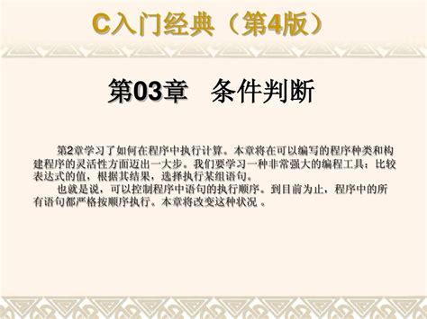 C语言入门经典 第四版 3 条件判断 word文档在线阅读与下载 无忧文档