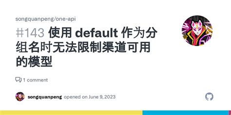使用 Default 作为分组名时无法限制渠道可用的模型 · Issue 143 · Songquanpeng One Api · Github