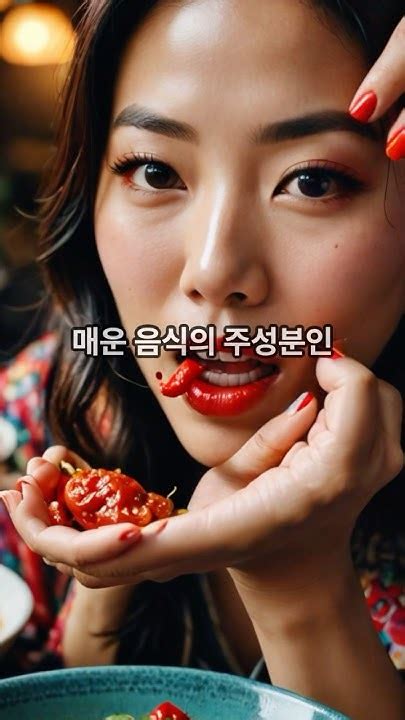 매운 음식을 먹으면 스트레스가 해소되는 이유 Youtube
