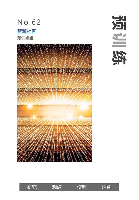 《预训练周刊》第62期:微软通用基础transformer,预训练模型的演绎推理 智源社区 《预训练周刊》第62期:微软通用基础transformer,预训练模型的演绎推理 智源社区