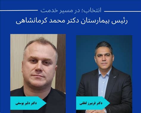 دکتر فریبرز لطفی به عنوان رئیس بیمارستان دکتر محمد کرمانشاهی منصوب