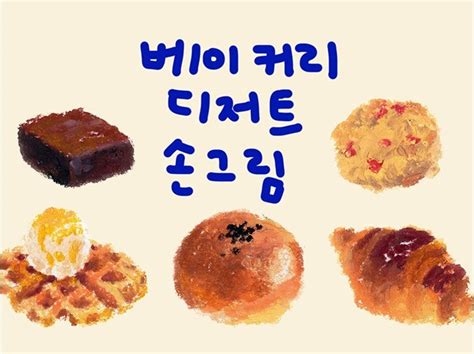 따뜻한 손그림으로 베이커리 디저트 그림작업해 드립니다 크몽