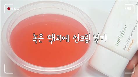 녹은 액괴에 선크림을 넣으면 실험영상 탱글 쫀득 윤기 매끈 치젤몬 느낌 녹은 액괴에 선크림 넣기 분홍색 액체괴물 한지 Youtube