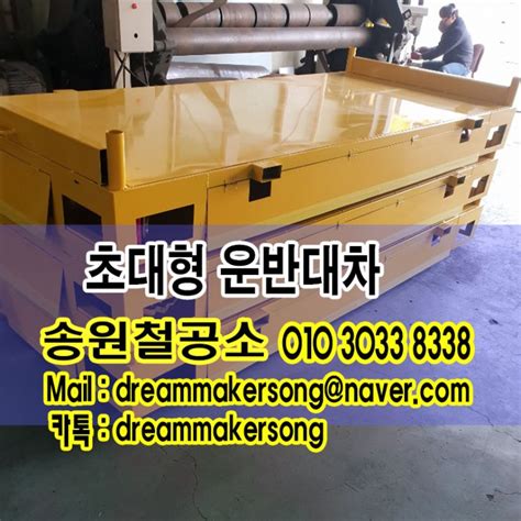 초대형 운반대차이동대차 제작 송원철공소 네이버 블로그