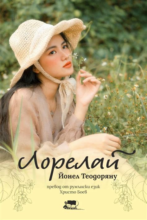 Лорелай Йонел Теодоряну книга Storebg