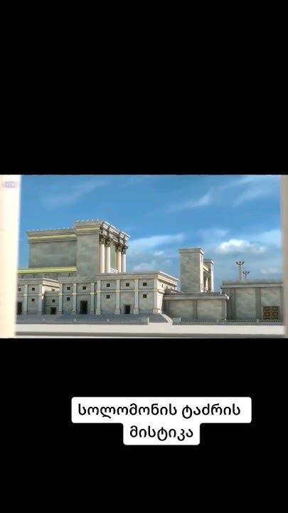 სოლომონის ტაძარი Youtube