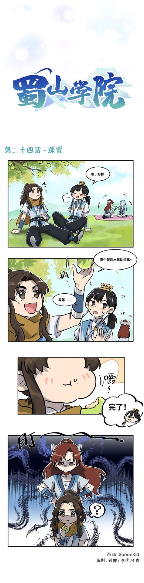 四格漫画 【蜀山学院】第二十四话， 唐家大小姐登场！~ 新仙剑奇侠传之挥剑问情资讯 小米游戏中心