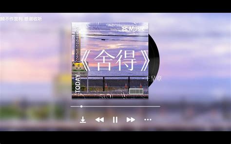 【无损音质】舍得 王唯旖“用尽伤人的话去说 都没想能不能收得回啊 出口之后却更失落 也会更难过 这又是何苦呢” 晨诗琳 音音 哔哩哔哩视频