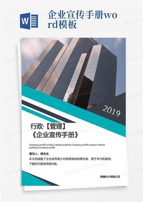 企业宣传手册word模板下载 编号lkndvenp 熊猫办公