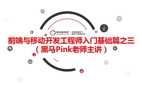 黑马程序员前端与移动开发工程师入门基础篇之三 黑马Pink老师主讲配套源码 笔记 哔哩哔哩 つロ 干杯 bilibili