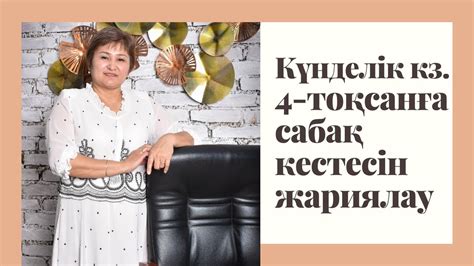 Күнделік кз 4 тоқсанға сабақ кестесін құру Youtube