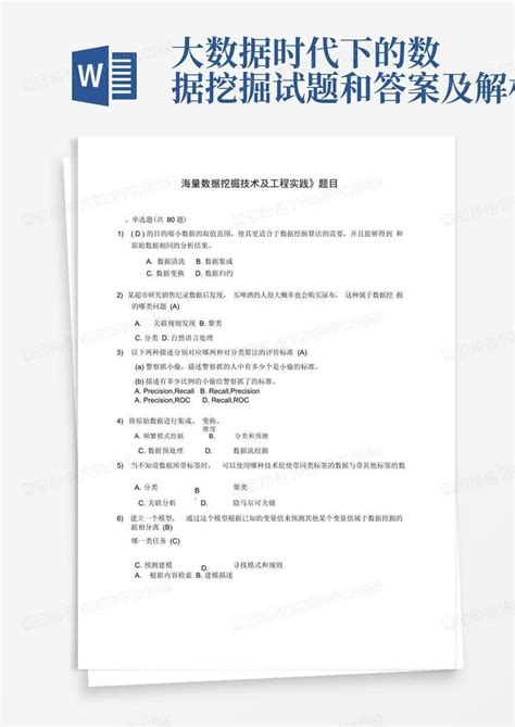 大数据时代下的数据挖掘试题和答案及解析word模板下载编号lbxgpjzz熊猫办公