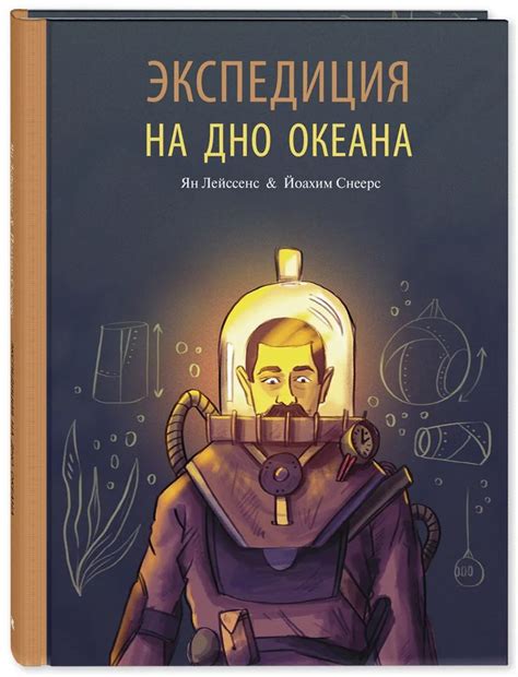 Книга "Экспедиция на дно океана" Лейссен Ян – купить книгу ISBN 978-5 ...