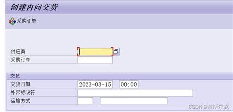 sap 交货单 sap交货单 csdn博客